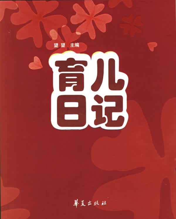 育儿日记 望望 主编