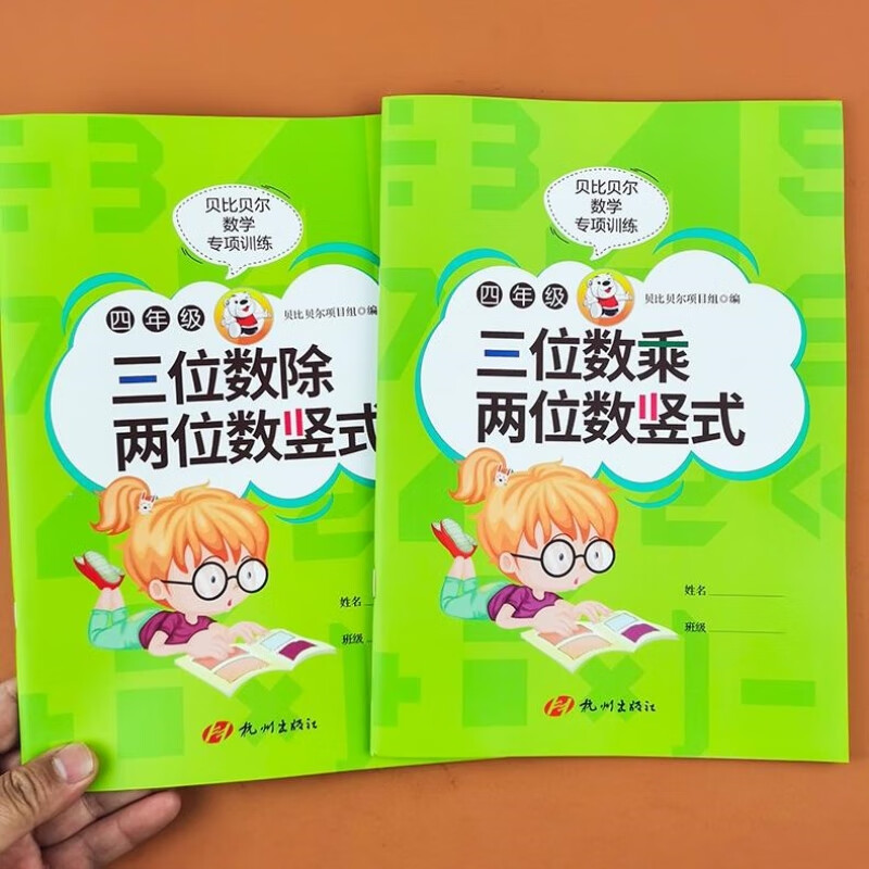贝比贝尔数学专项训练四年级乘除法竖式运算数学口算速算简算计算题乘法分配技巧口算题卡上册下册混合三位数乘除二位数竖式计算卡 【2本】三位数乘除两位数 小学四年级
