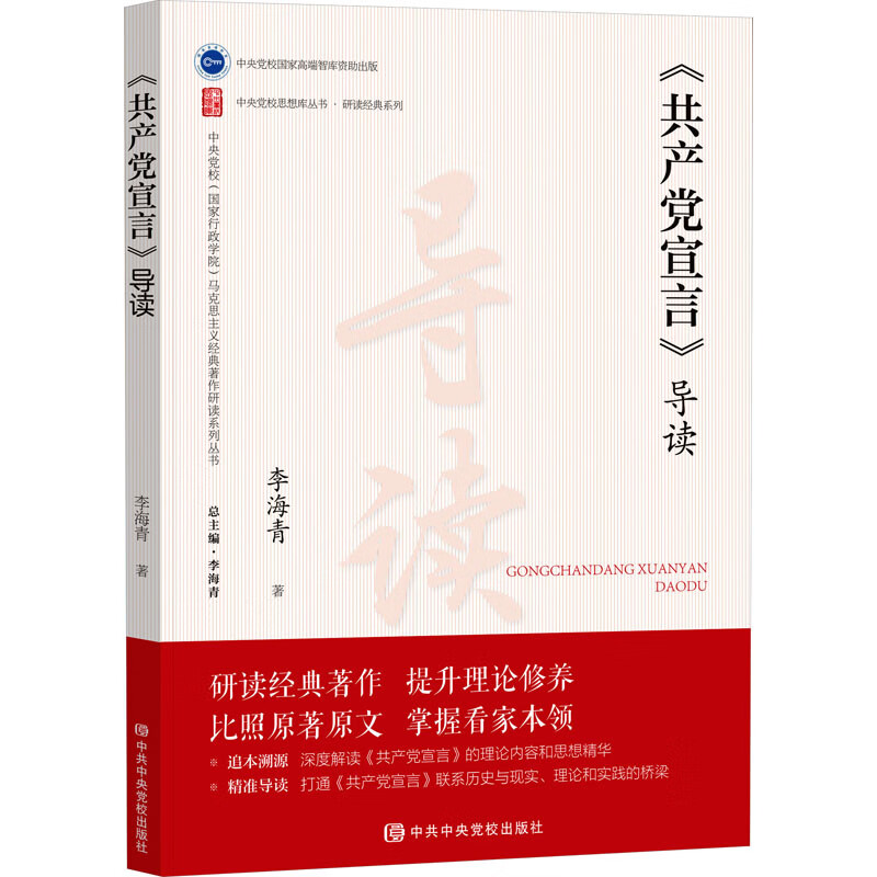 《共产党宣言》导读 图书