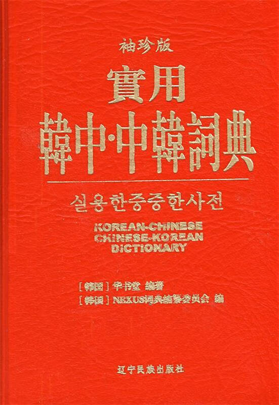 实用韩中中韩辞典 韩国华书堂,韩国NEXUS词典编纂委会员编著 辽宁民族出版社