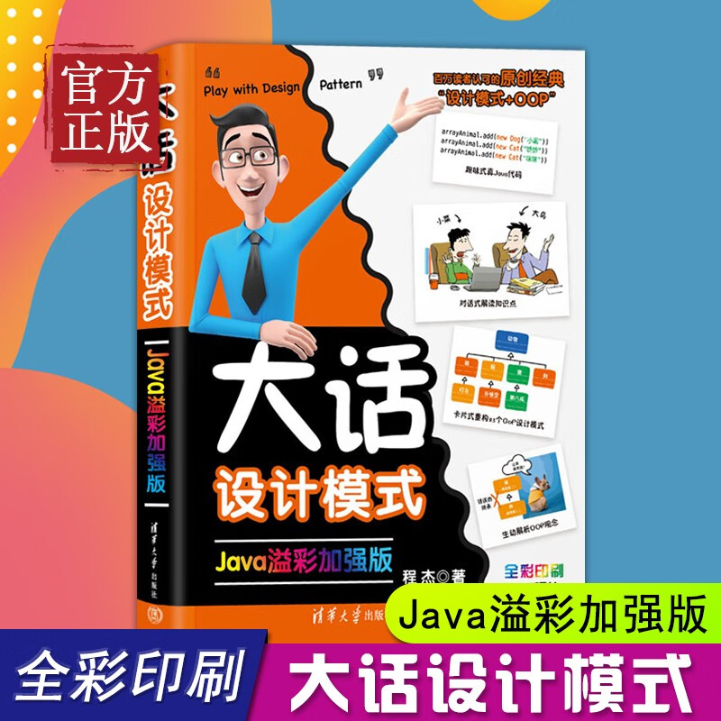 大话设计模式 Java溢彩加强版 程杰 清华大学出版社 趣味解读设计模式+OOP 面向对象的意义 架构师阅读书系书籍
