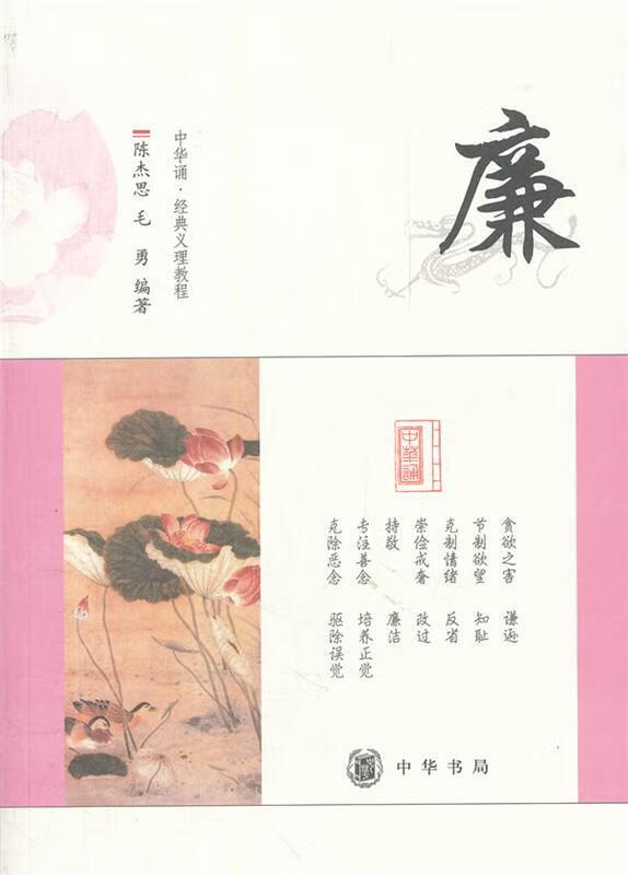 廉--中华诵·经典义理 陈杰思,毛勇编著