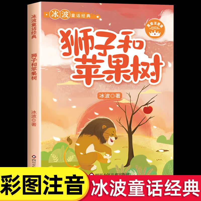 全套8册精品集冰波童话系列书月光下的肚肚狼树叶鸟好天气和坏天气蓝鲸的眼睛注音版彩图小学生一二三年级课 【彩图注音】狮子和苹果