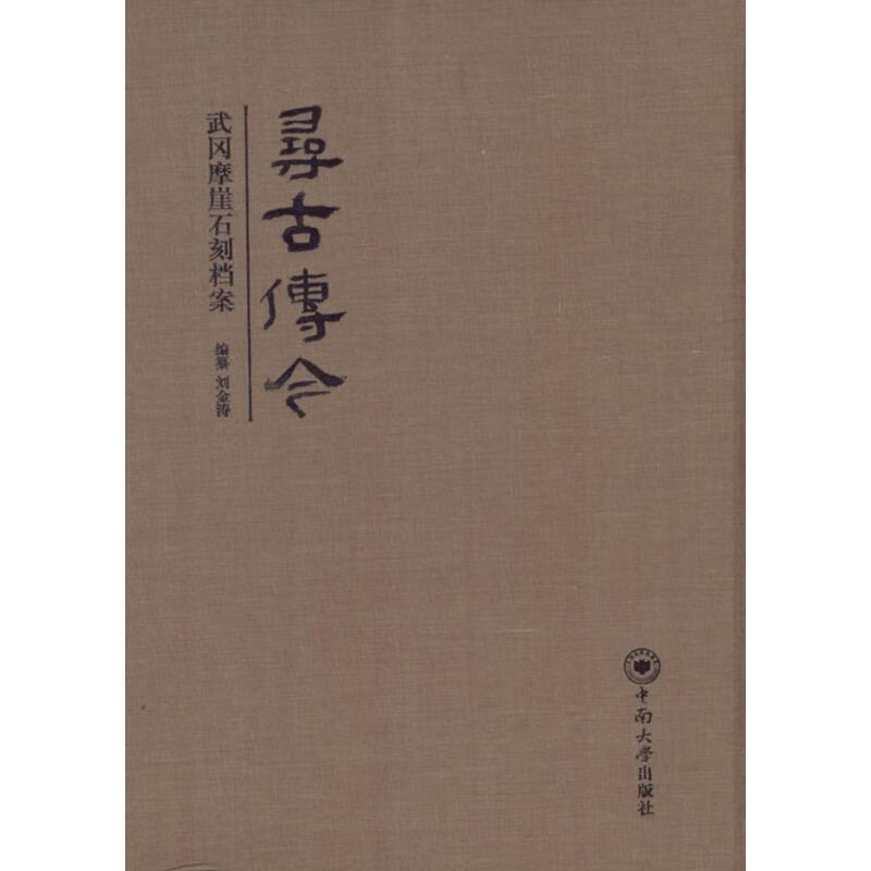 寻古传今武冈摩崖石刻档案