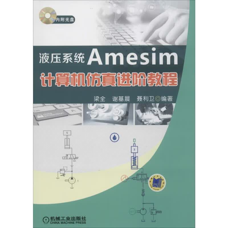 液压系统Amesim计算机仿真进阶教程