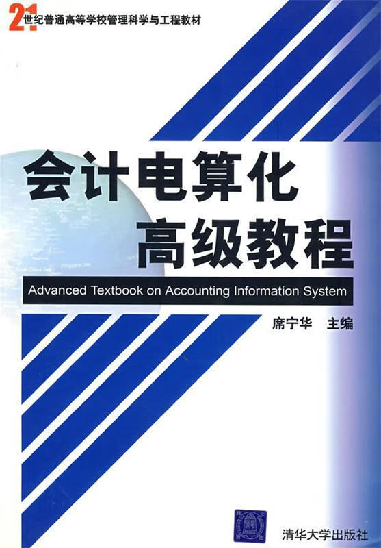 电算化高级教程 席宁华 主编 清华大学出版社 9787302118282