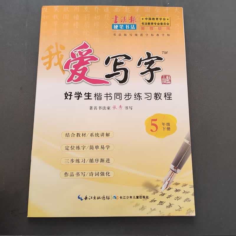 我爱写字小学五年级下册爱写字楷书同步练习教程长江少年儿童出版