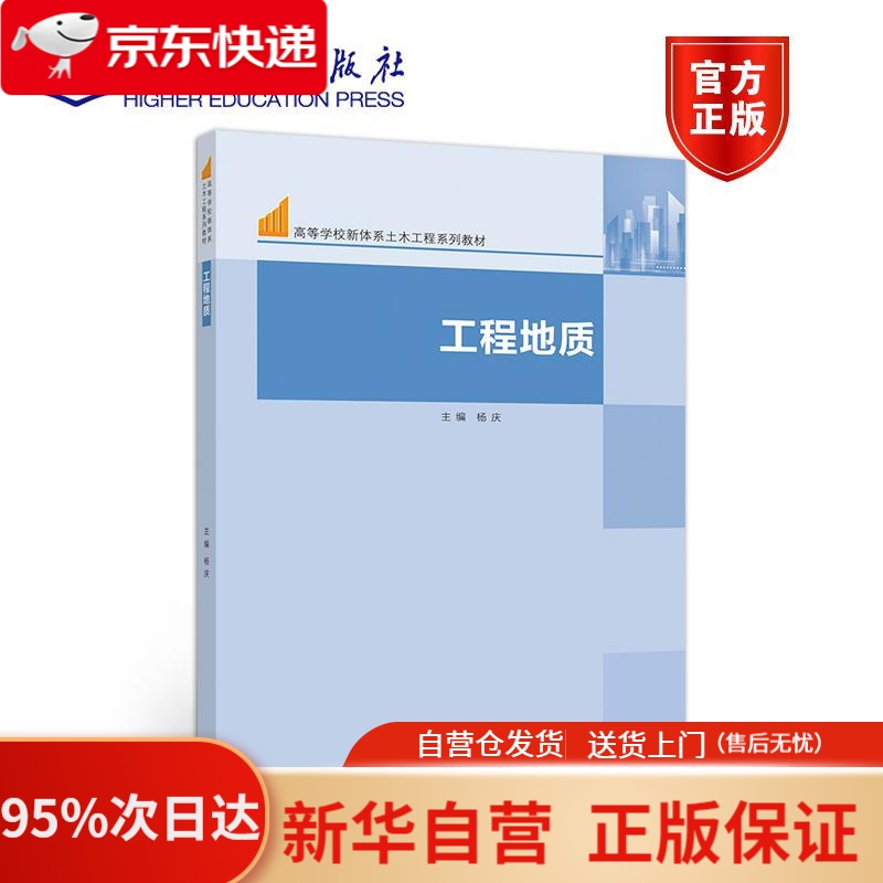 工程地质 杨庆 主编 高等教育出版社 9787040556070