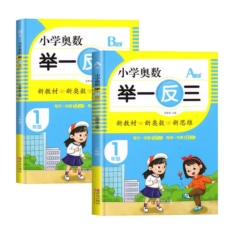 小学奥数举一反三 1年级 AB版(全2册)