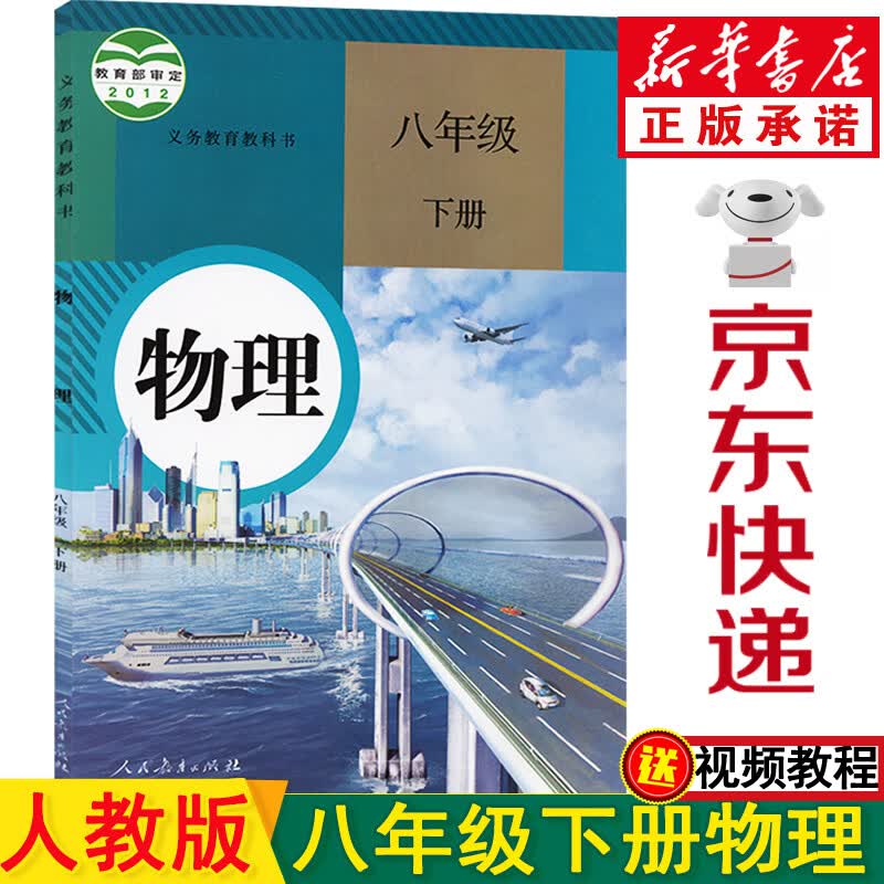 八年级物理 物理八年级下 八下物理 物理八下人教版 八年级下册物理人教版 八下物理书人教版 初二物理下册