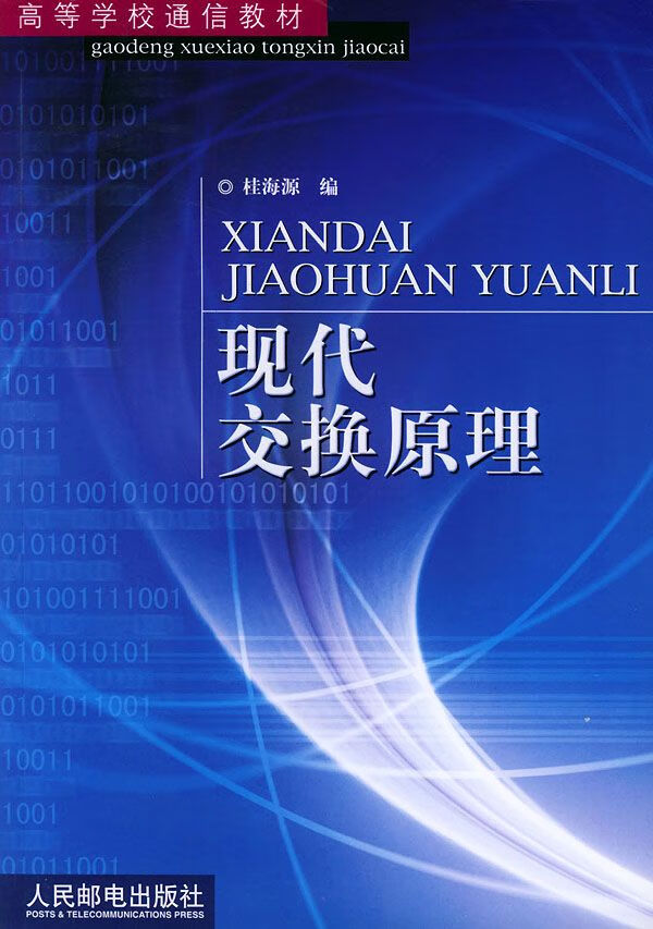 现代交换原理9787115106933