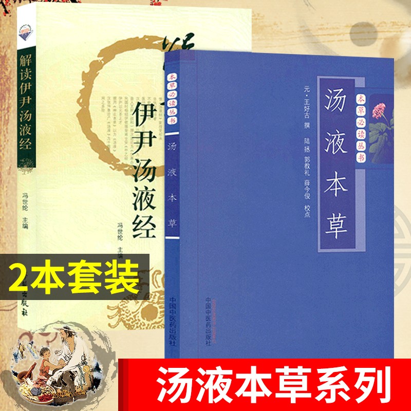 汤液本草 中医经典文库+解读伊尹汤液经 两本套装