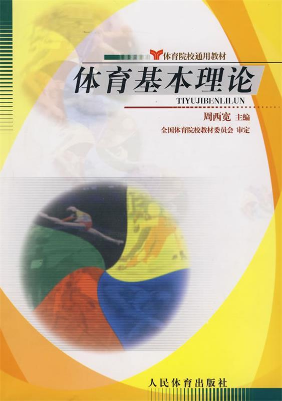 体育院校通用教材:体育基本理论