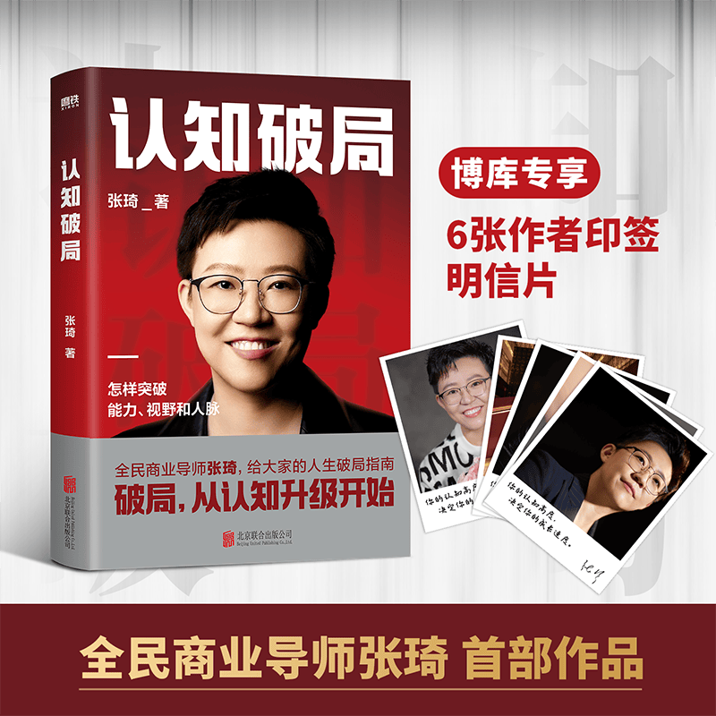 【现货+印签+明信片】认知破局 张琦著认识