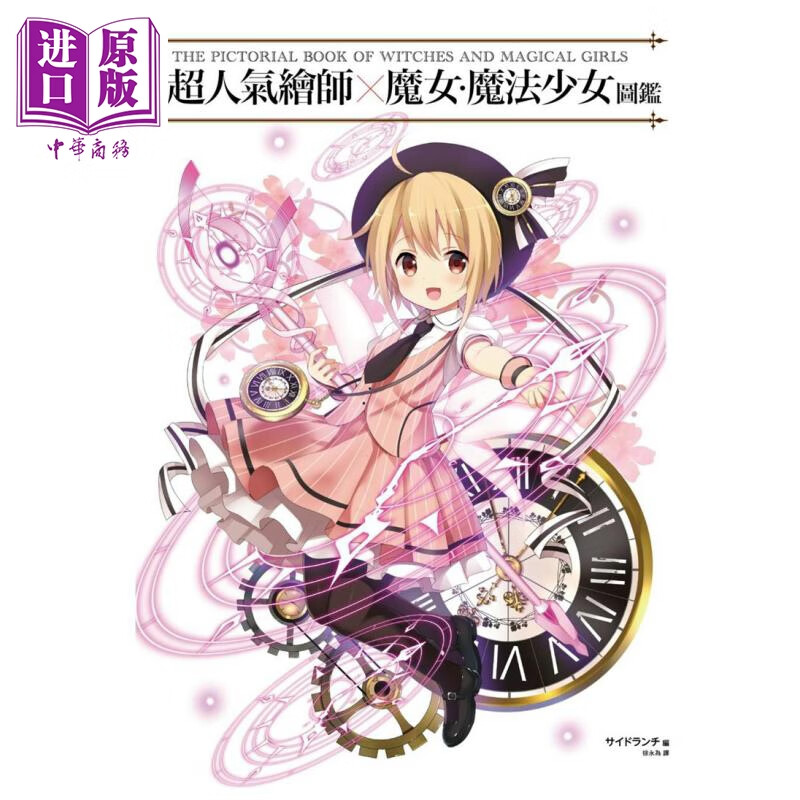 日本超人气绘师X魔女．魔法少女图鉴 港台艺术原版 サイドランチ 奇幻基地出版