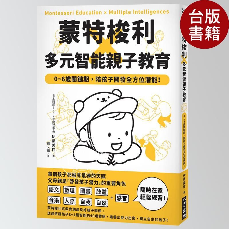 现货 蒙特梭利X多元智能子教育 港台 0到6岁关键期 开发全方位潜能 伊藤美佳 家庭沟通 子教养 繁