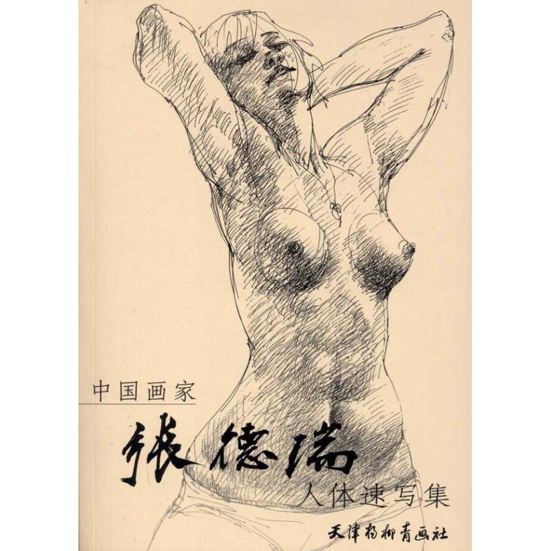 张德瑞人体速写集