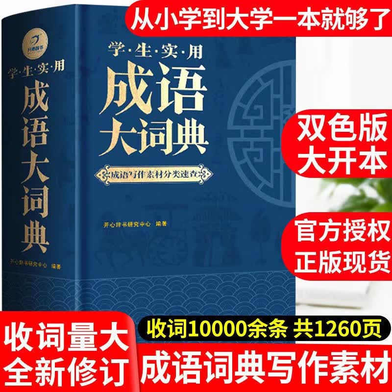 【彩图大字版】小学生多功能大成语词典大英语词典大语文素材词典字典好词好句好段大开本配听写音频单词英汉 学生实用成语大词典 小学通用