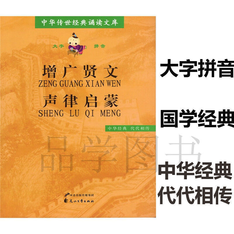 中华传世文库论语弟子规三字经老子千家诗大字拼音全本 增广贤文声律启蒙（全本）