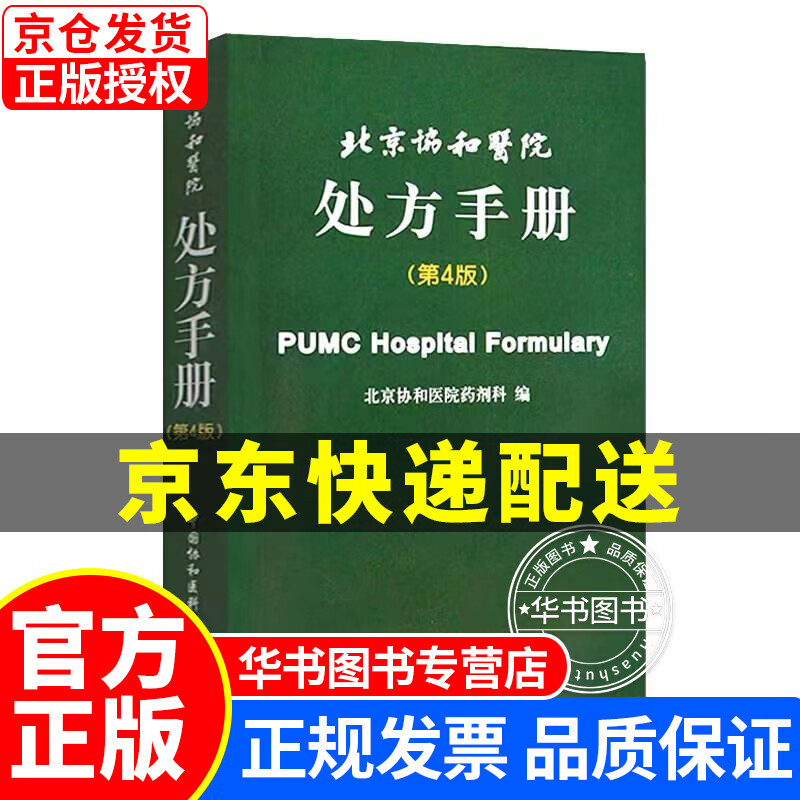 北京协和医院处方手册（第4版） 处方手册