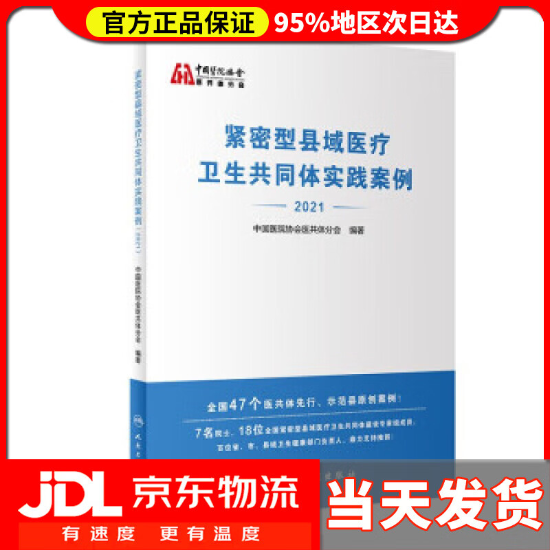 紧密型县域医疗卫生共同体实践案例（2021） 中国医院协会医共体分会 人民卫生出版社