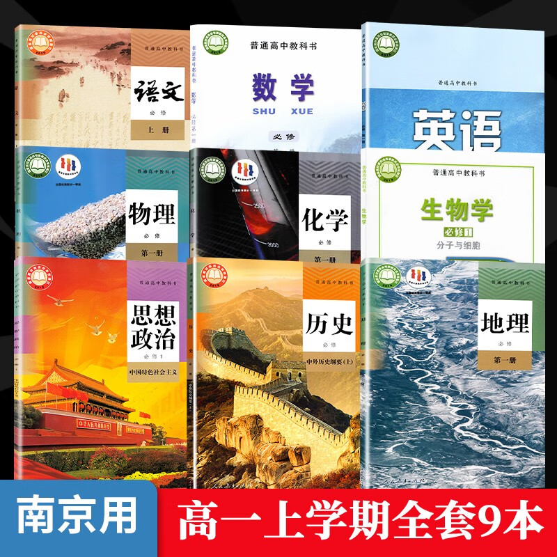 【江苏专用】全新高中课本2023年高一上册必修第一册全套书人教语文数学英语历史政治生物地理化学 【江苏南京】