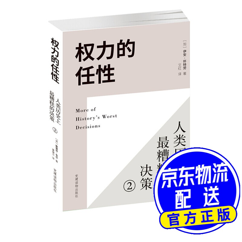 权力的任性2 人类历史上糟糕的决策