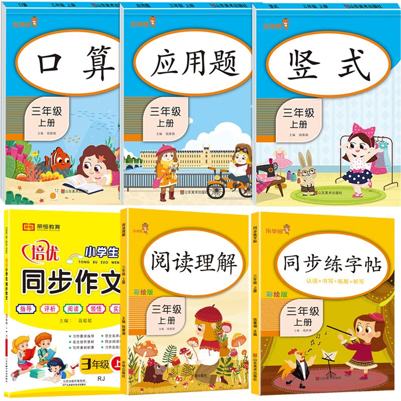 2023新版三年级上册字帖同步练字帖每日一练人教版语文生字写字课课练 小学生专用笔顺笔画临摹练习字帖乐学熊上硬笔书法抄写本3上控笔训练 【全套6本】字帖+阅读理解+同步作文+口算3本 三年级上
