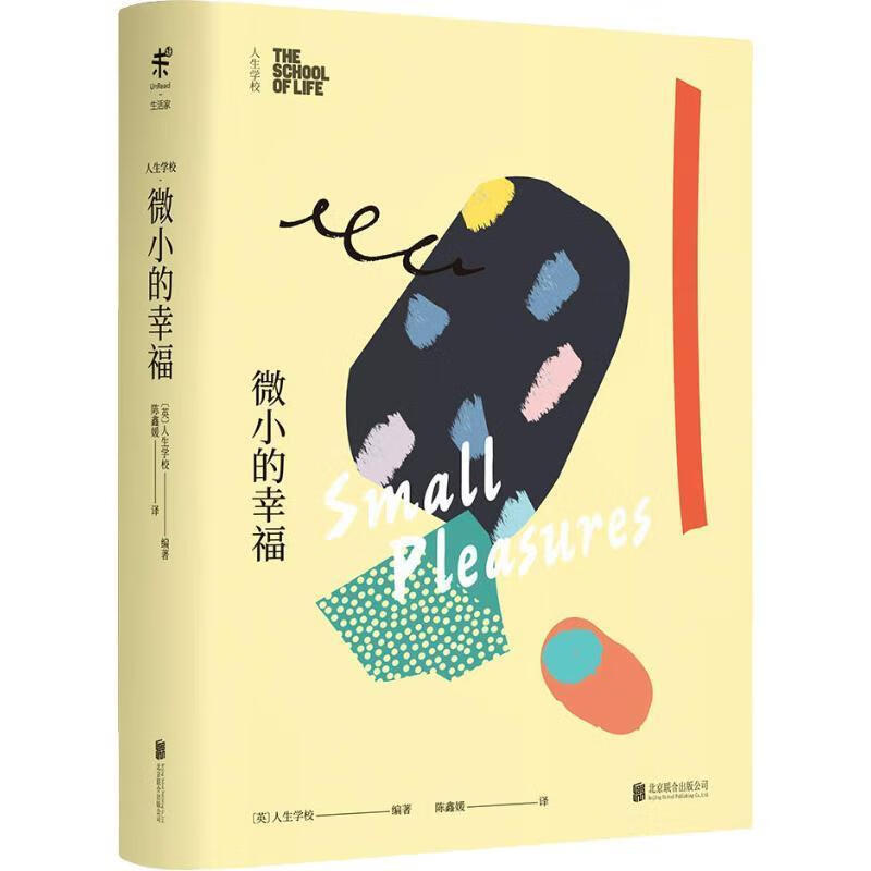 人生学校 微小的幸福 英国人生学校(The School of Life) 北京联合出版有限责任公司