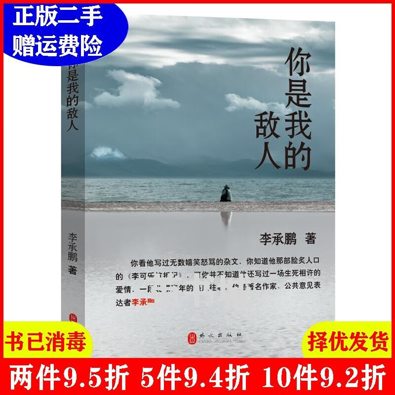 二手二手你是我的敌人李承鹏著外文出版社9787119081991csc