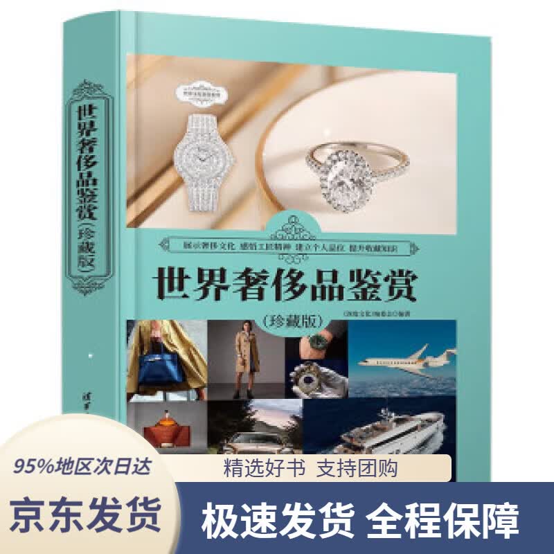 【 京东配送 支持团购】世界奢侈品鉴赏（珍藏版）（世界文化鉴赏系列）