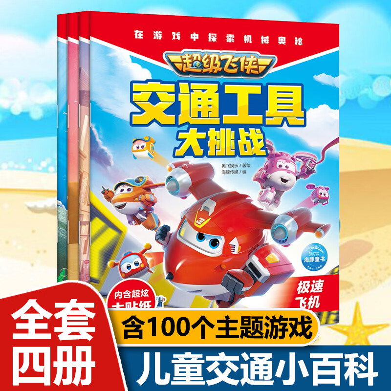 飞侠双语有声故事环球历险记交通工具大挑战威力机器绘本典藏故事集成语小达人超 级飞侠绘本极速飞机车辆成 超级飞侠交通工具大挑战（共4册）
