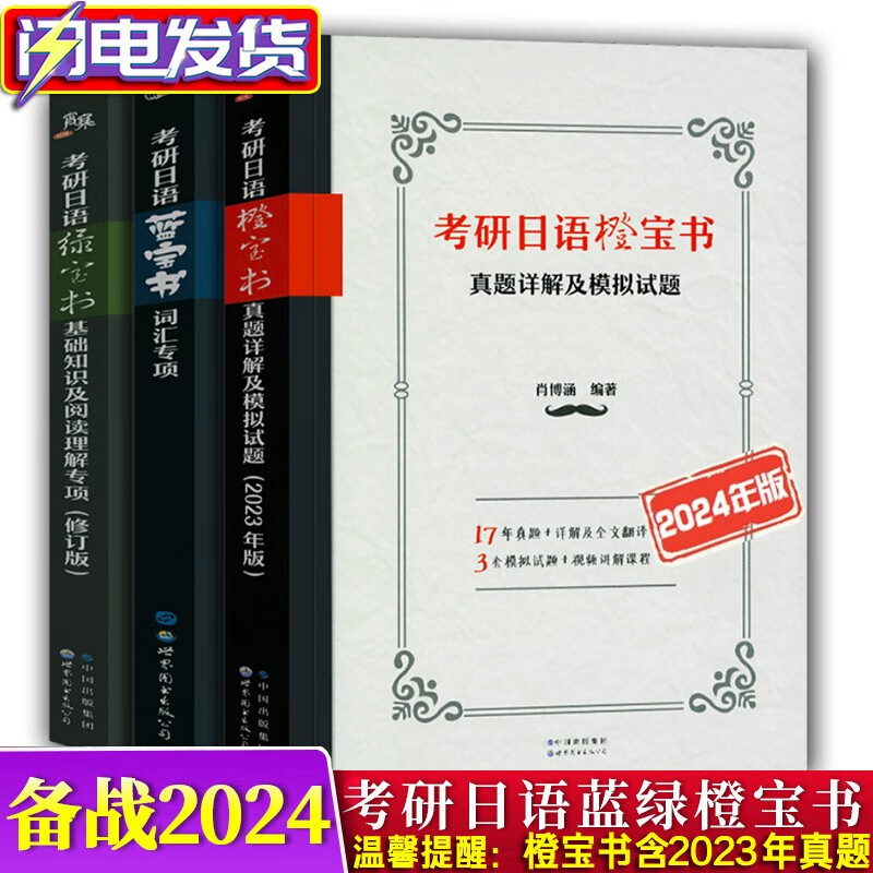 【备考2024】考研日语蓝宝书绿宝书橙宝书词汇专项+基础知识及阅读理解专项+真题详解及模拟试题【2024版】