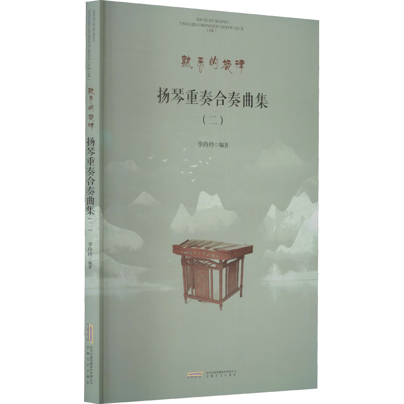 扬琴重奏合奏曲集(2)