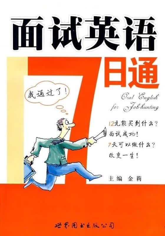面试英语7日通 世界图书出版公司