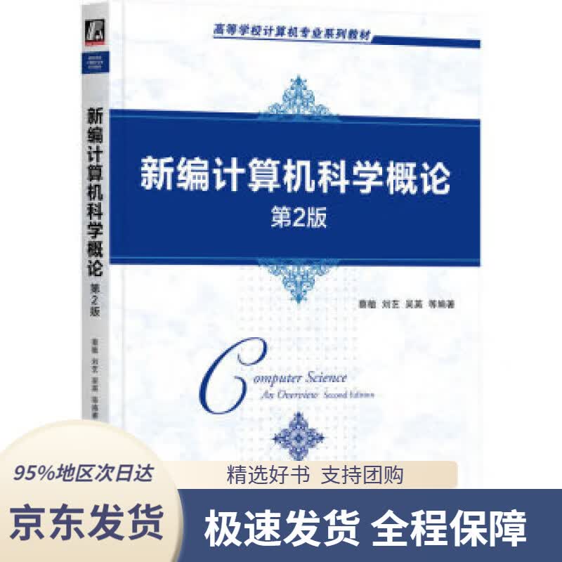 【 京东配送 支持团购】新编计算机科学概论 第2版