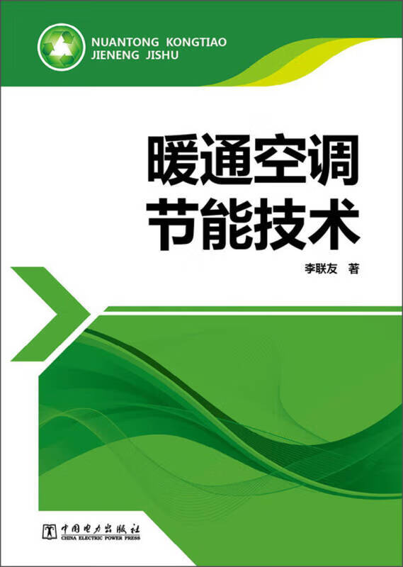 暖通空调节能技术【特惠】
