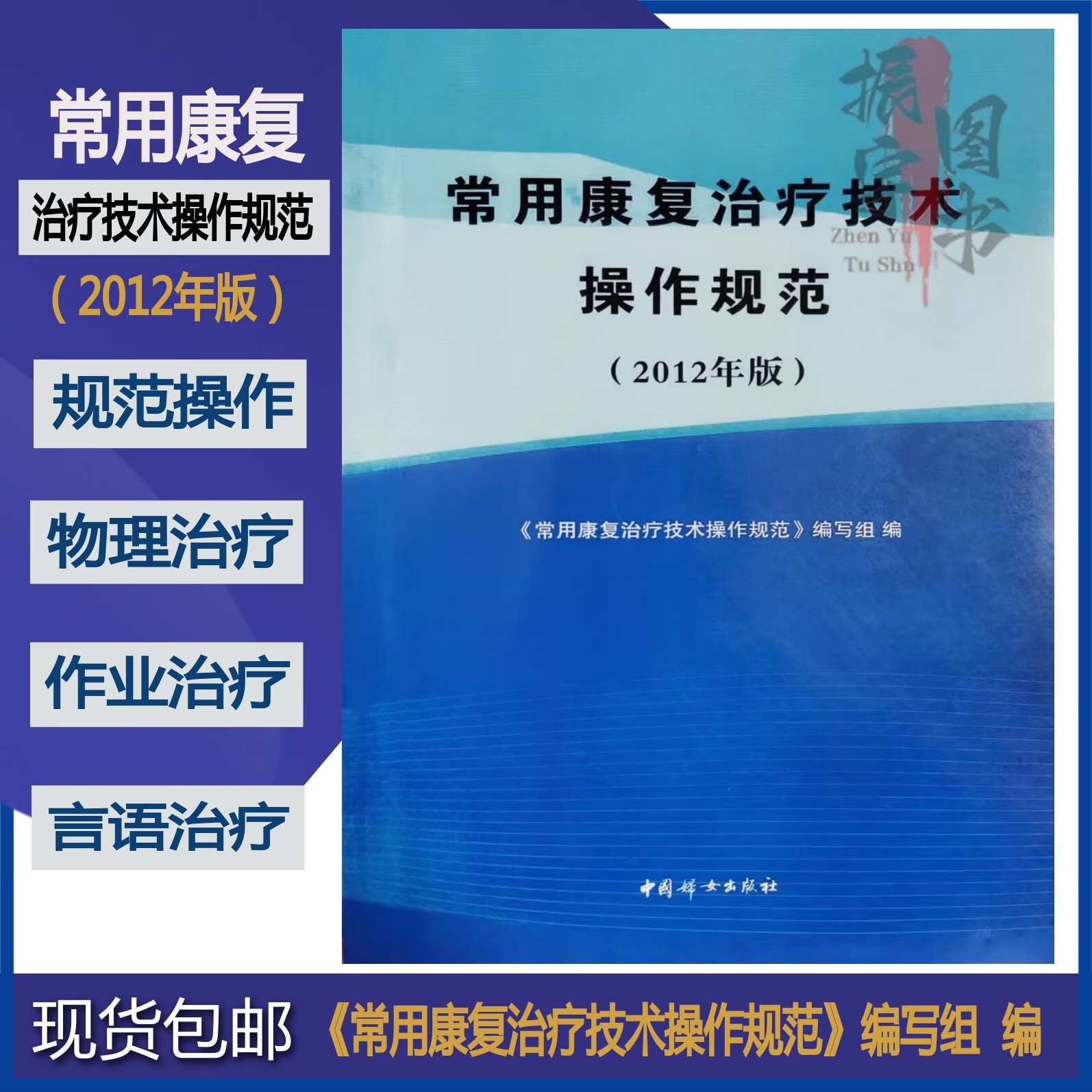 现货 常用康复治疗技术操作规范 2012年版 中国妇女出版社