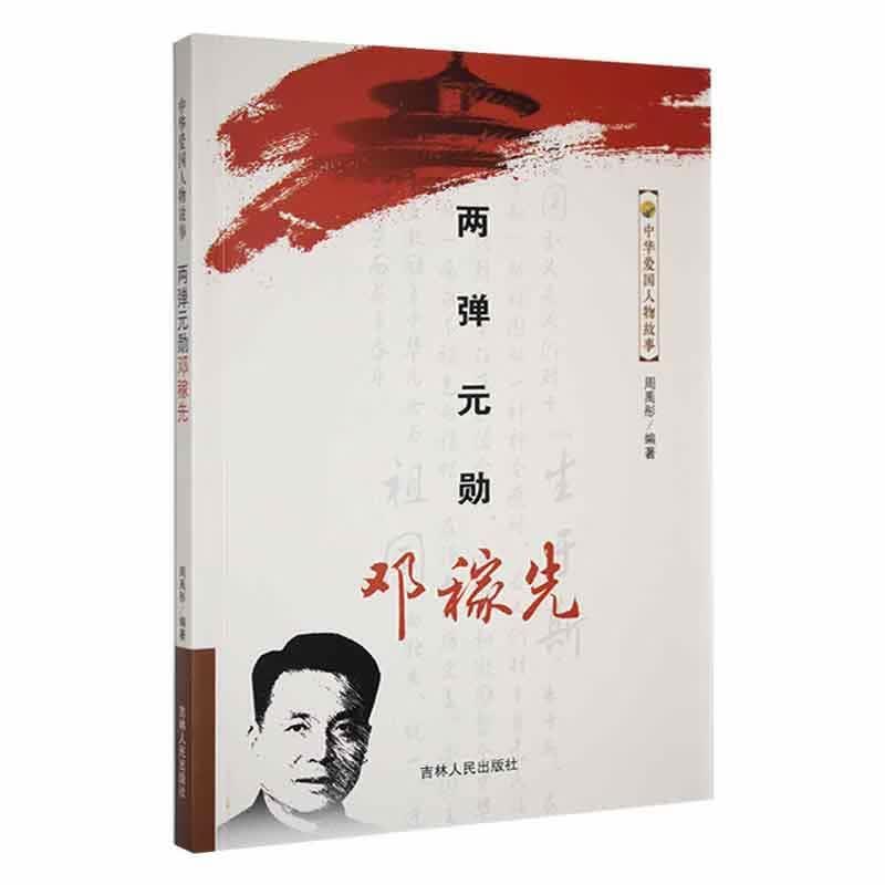 中华爱国人物故事--两弹元勋邓稼先周禹彤吉林人民出版社有限责任公司9787206078989 传记书