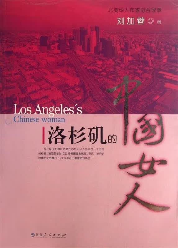 洛杉矶的中国女人 刘加蓉 著