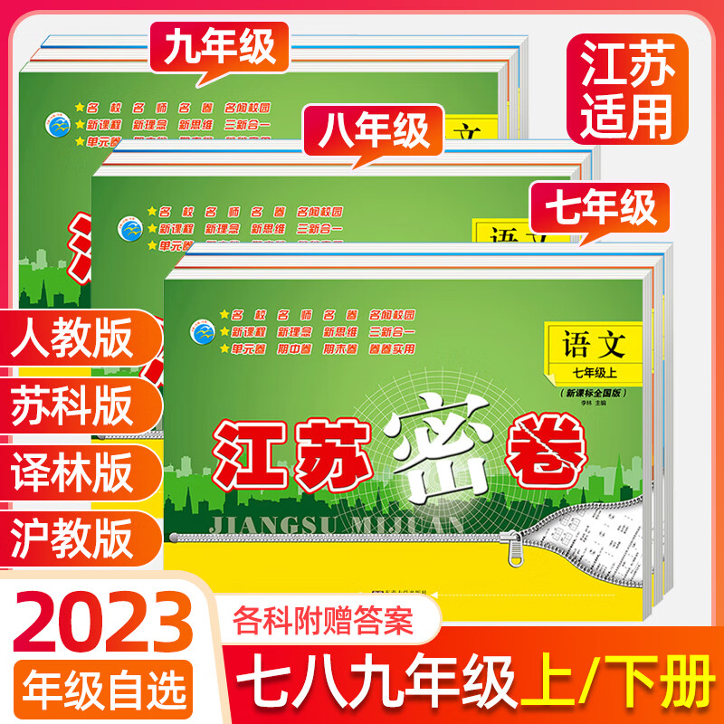2023江苏密卷七八九年级上下册 初一二三语文数学英语物理化学苏教科译林人教版试卷子学期必刷题秘卷测试卷 江苏密卷 英语 译林版 七年级上