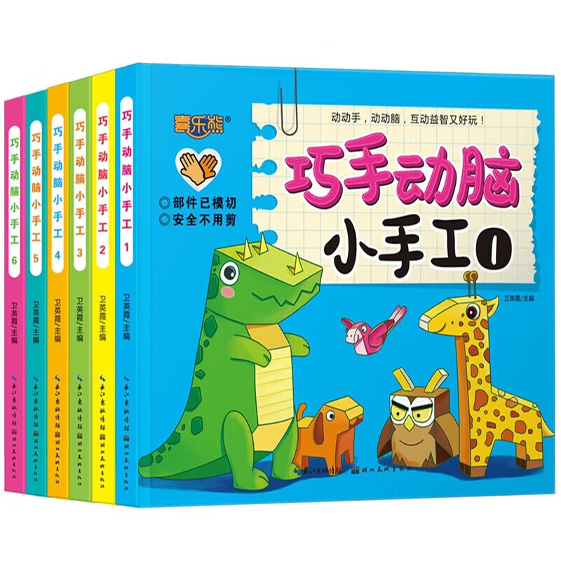 包邮 巧手动脑小手工 儿童手工趣味立体创意DIY恐龙幼儿园宝宝益智手工制作书籍