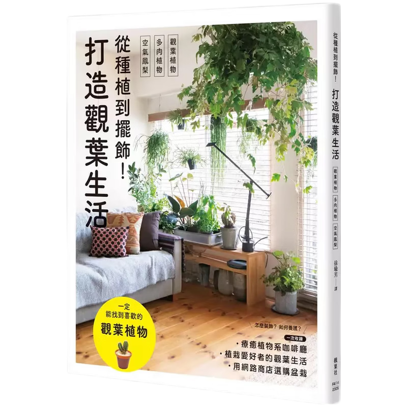 现货原版进口从种植到摆饰！打造观叶生活枫叶社文化9789863705321