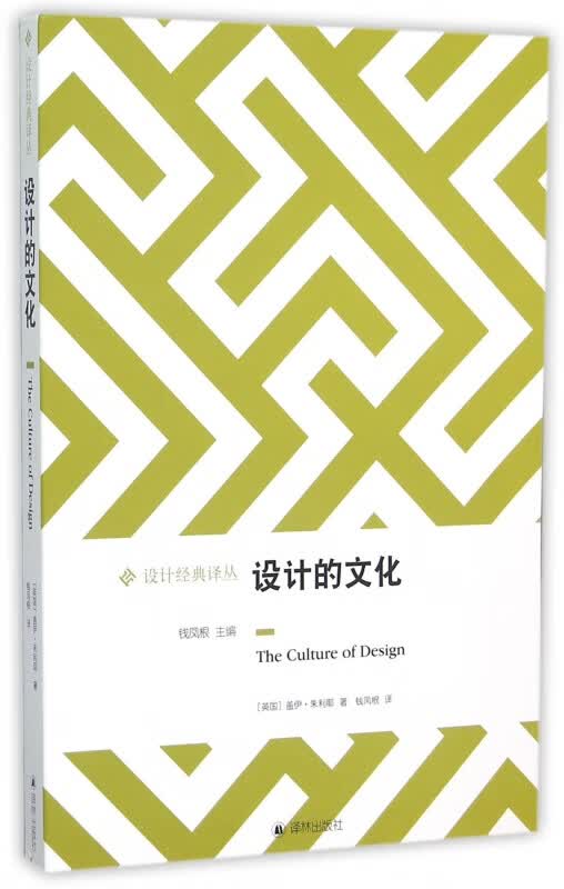 设计的文化/设计经典译丛