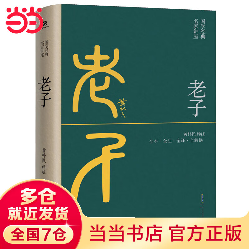 老子 又名：道德经（全本·全注·全译·全解读，黄朴民先生译注）