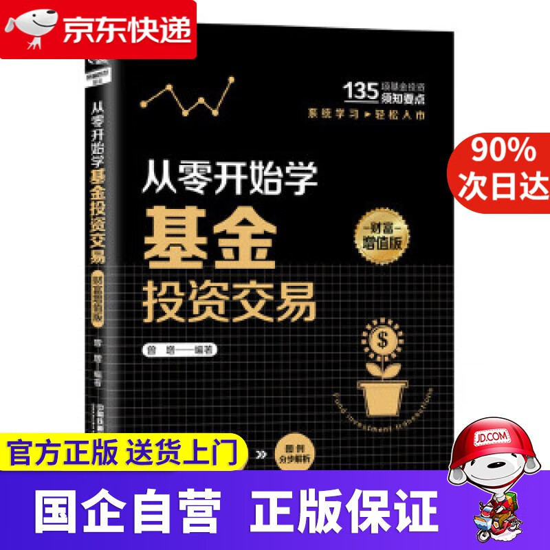 从零开始学基金投资交易 [中国]曾增 中国铁道出版社 97873268282