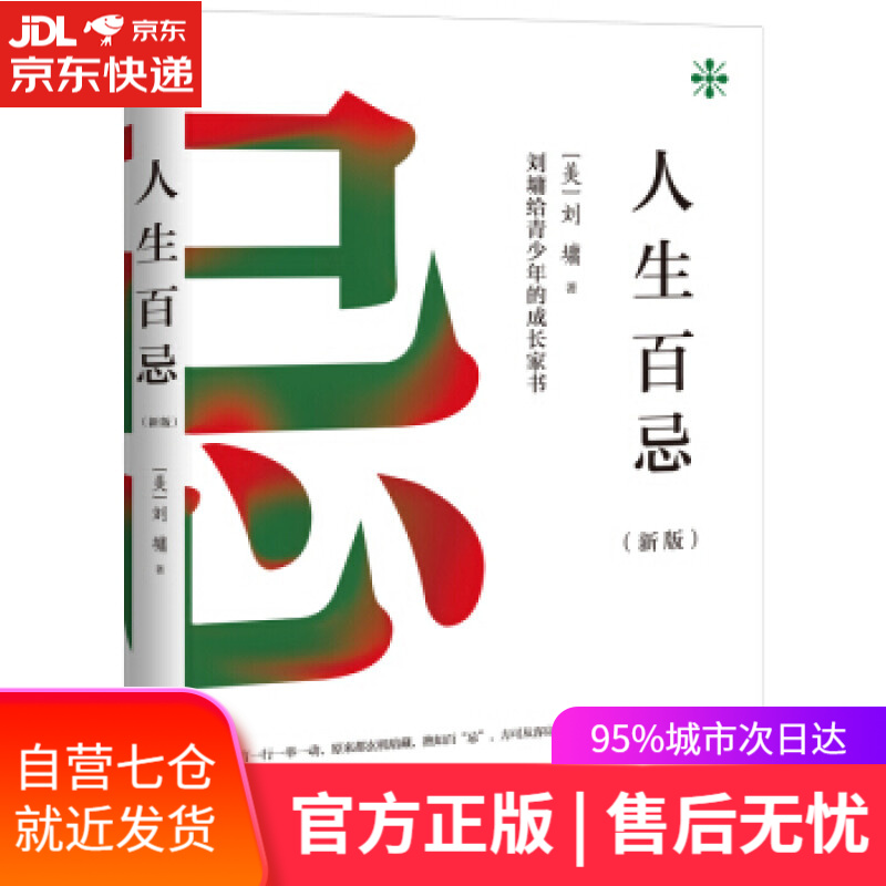 人生百忌 [美]刘墉 接力出版社
