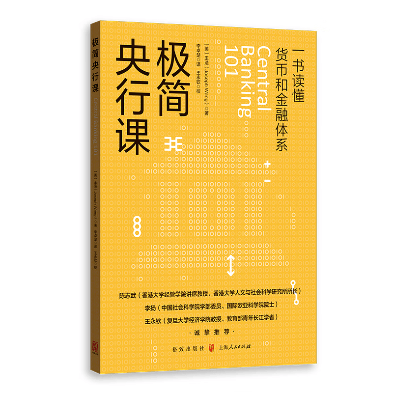 现货    极简央行课  （美）王造 著，李卓楚 译  格致出版