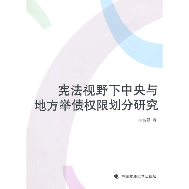 宪法视野下中央与地方举债权限划分研究