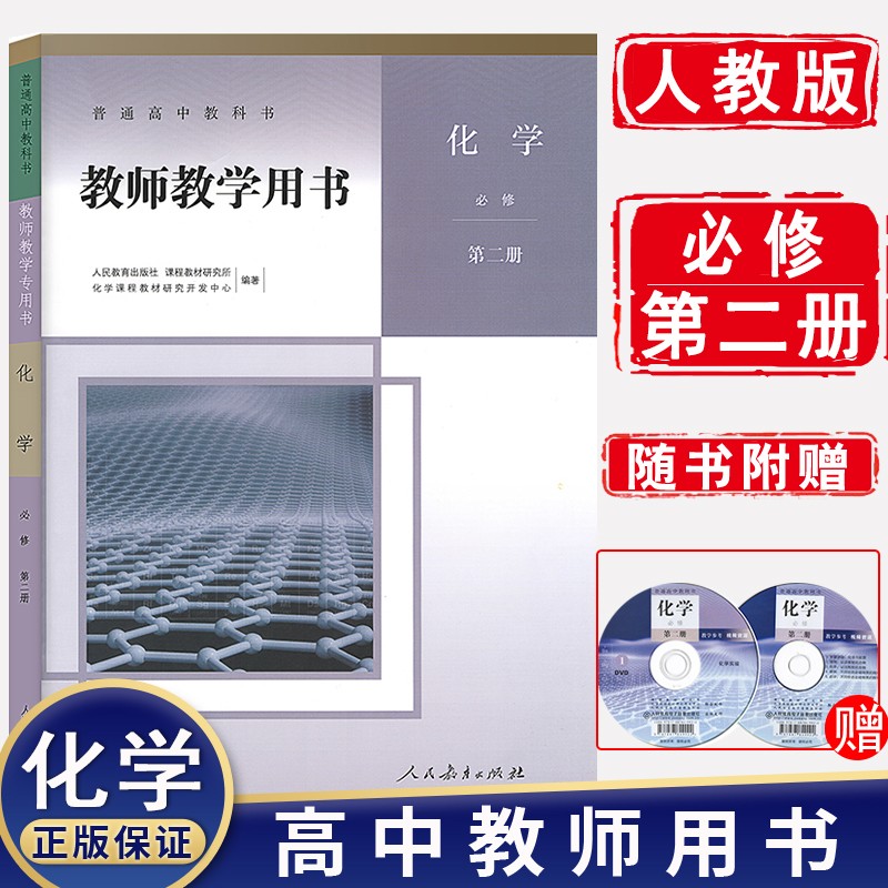 2023新版教师教学用书高中化学必修一二册+选择性必修一二三123册人教部编版高中化学教参全套教案 化学必修二册